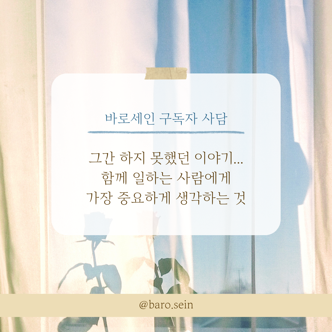구독자 전용 그간 하지 못한 이야기 함께 일하는 사람에게 반드시 중요하게 생각해야 하는 것